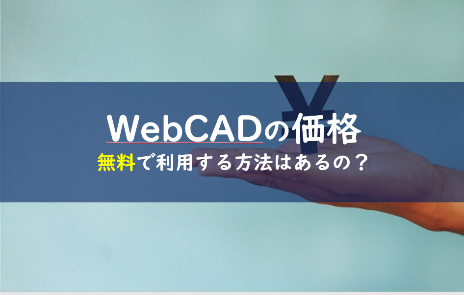【WebCADの使い方を徹底ガイド】価格が無料って本当なの？ - 一条工務店とイツキのブログ